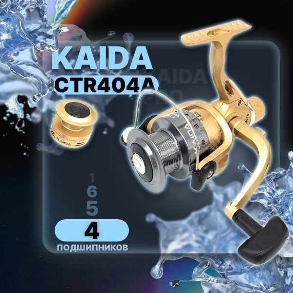 Катушка KAIDA CTR-406_серый, Безынерционная, 4000, Задний фрикцион купить c доставкой на OZON по ...