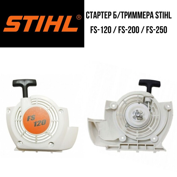 Стартер для триммера бензокосы штиль STIHL FS-120 / FS-200 / FS-250 ...