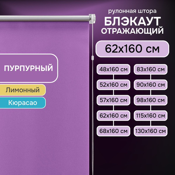 Рулонные шторы Эскар Отражающий 160 см , размер 62х160 см, пурпурный ...