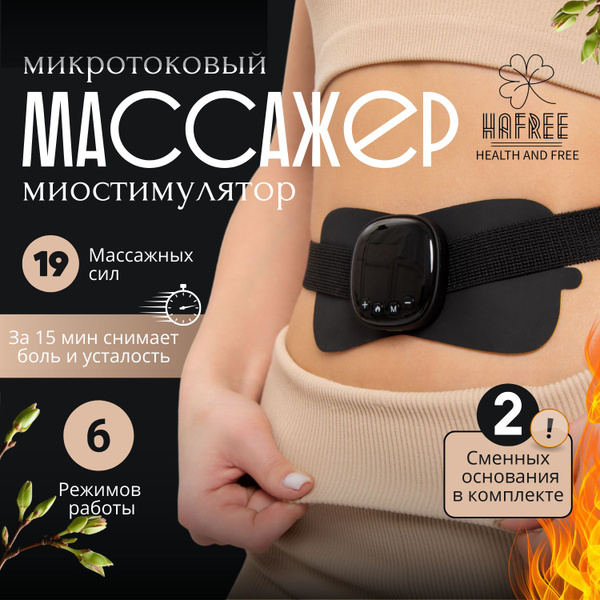 HAFREE Миостимулятор для мышц тела , тренажер для пресса , массажер для ...