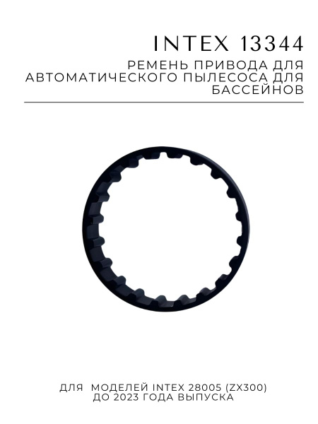 Ремень привода Intex 13344 для автоматического пылесоса для бассейна ...