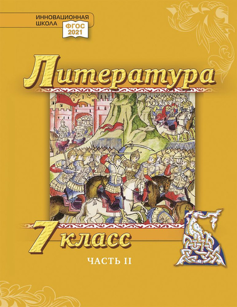 Литература: учебник для 7 класса: часть 2 | Гулин Александр Вадимович ...