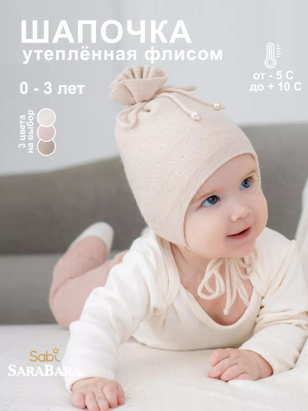 Шапочка для новорожденного Sabi SARABARA, 1 шт - купить с доставкой по ...
