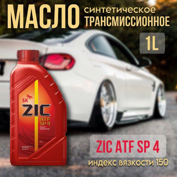 Синтетическое трансмиссионное масло ZIC ATF SP 4 1 л 132646 - купить по выгодной цене в интернет ...