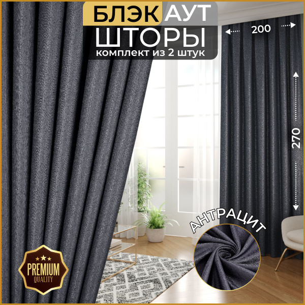 Комплект штор SHADOWTEX Меланж200*270 , 270х400см, антрацитовый, Полиэстер купить по низкой цене ...