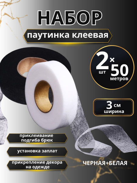 Паутинка клеевая для ткани - купить с доставкой по выгодным ценам в ...