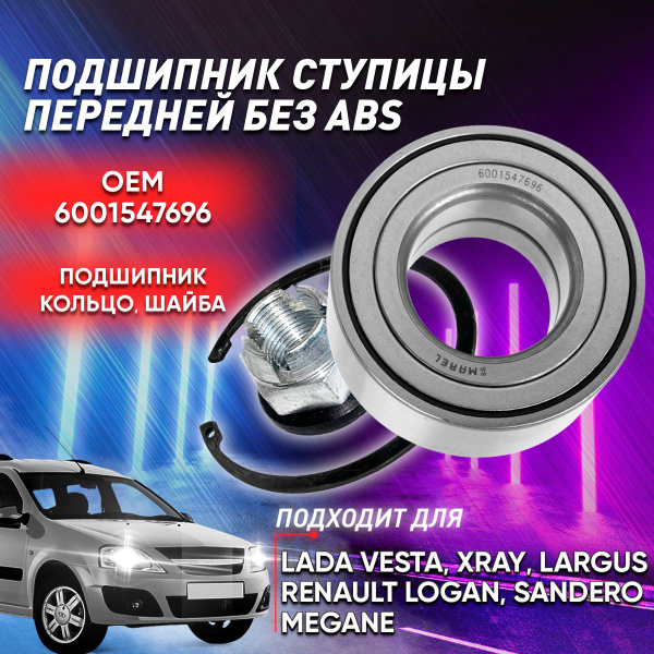Подшипник передней ступицы для Лада Ларгус с 2012г, Лада Веста с 2015г ...