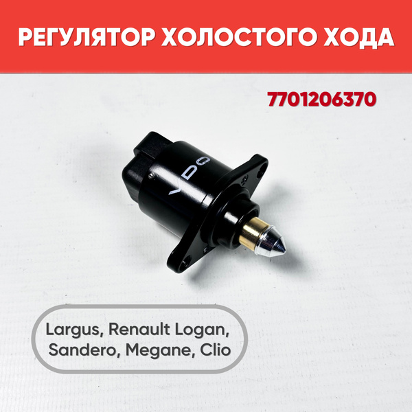 Регулятор холостого хода Ларгус, Логан, Сандеро 8 клап. арт. 7701206370 ...