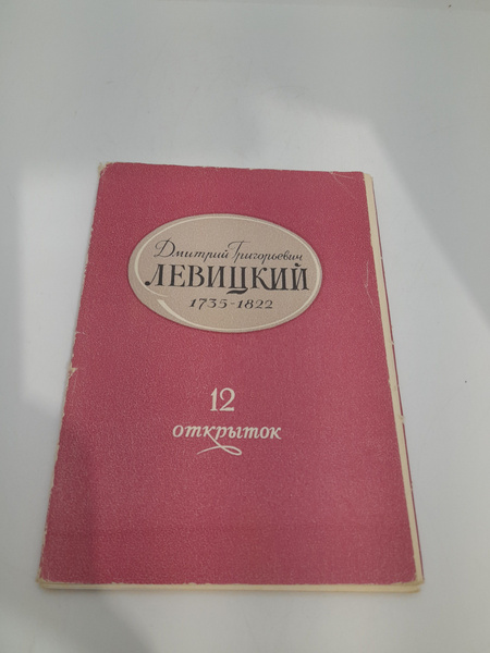Винтажный советский коллекционный набор открыток Дмитрий Григорьевич Левицкий 1735-1822, 12 шт ...