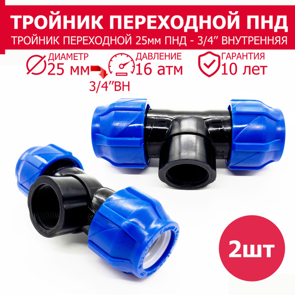 Тройник переходной ПНД компрессионный цанга 25х3/4"внутренняя - 2 штуки ...