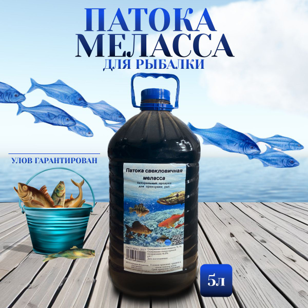 Меласса(патока свекловичная) рыболовная, прикормка для рыбалки приманка ...
