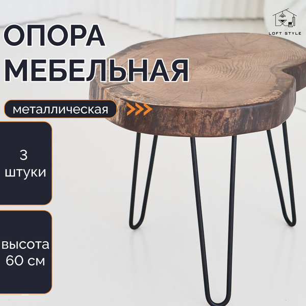 Подстолье металическое, Опора мебельная 60 см, 3шт, ножка шпилька ...