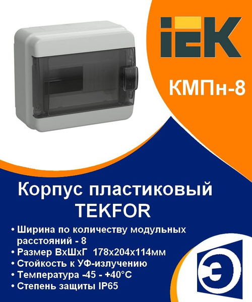 Щит распределительный навесной КМПн-8 групп TEKFOR IP65 IEK купить на OZON по низкой цене ...