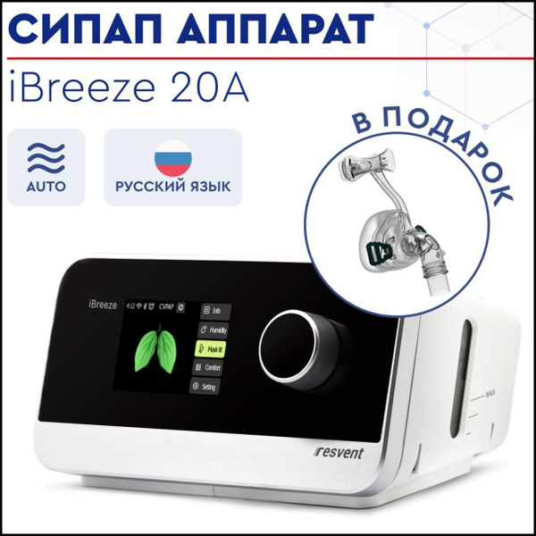 Автоматический CPAP, APAP Resvent iBreeze 20A и увлажнитель воздуха BMC ...