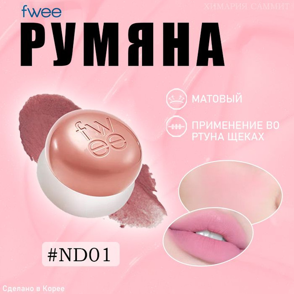 FWEE Румяна, которые подойдут и для щек, и для губ тон ND01 OH! - купить с доставкой по выгодным ...