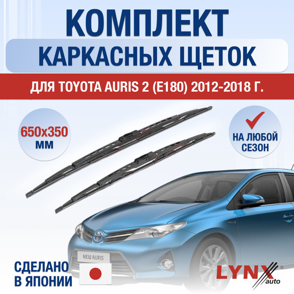 Щетки стеклоочистителя для Toyota Auris (2) E180 / 2012 2013 2014 2015 ...
