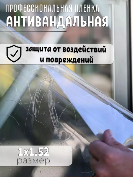 Защитная бронированная пленка для окон 152х100см купить на OZON по ...
