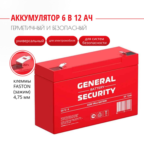 Аккумулятор General Security GS 12-6 (6V 12AH / 6 В 12Ач) - купить с ...