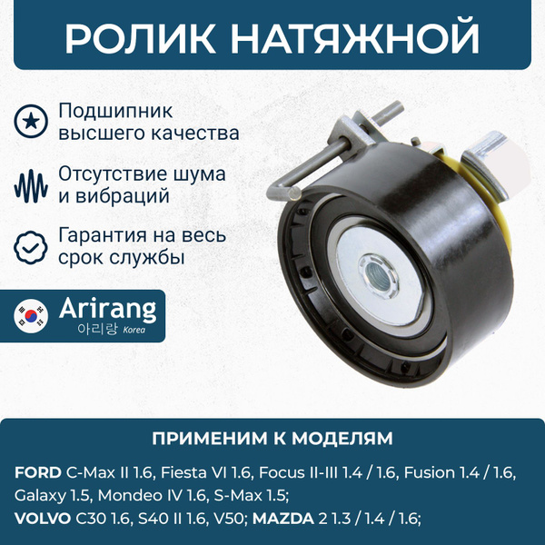 Ролик натяжной Ford Focus 2-3, Fusion, Форд Фокус, Фьюжн / OEM 1376164 ...