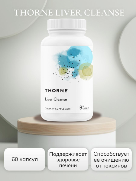 THORNE Liver Cleanse (60 капс) купить на OZON по низкой цене (1651294053)