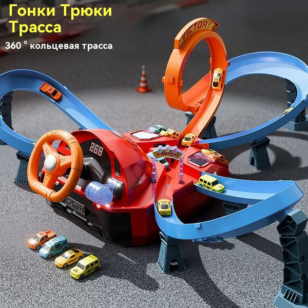 Электрический гоночный трек, автомобильные американские горки, детские ...