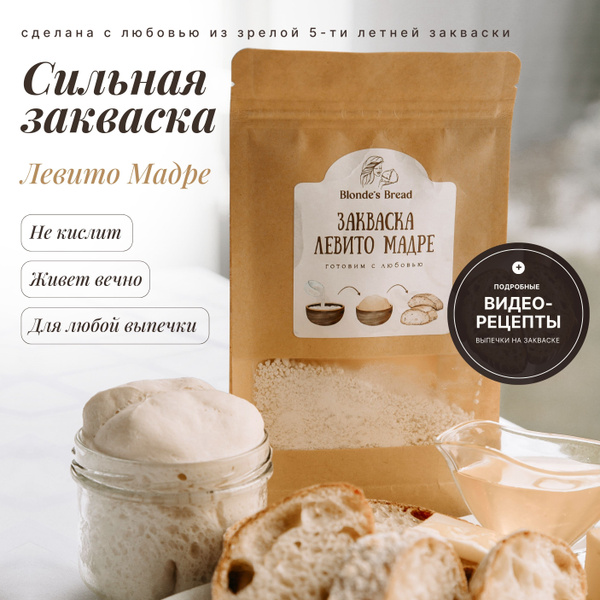 Закваска для хлеба Левито Мадре вечная - купить с доставкой по выгодным ...