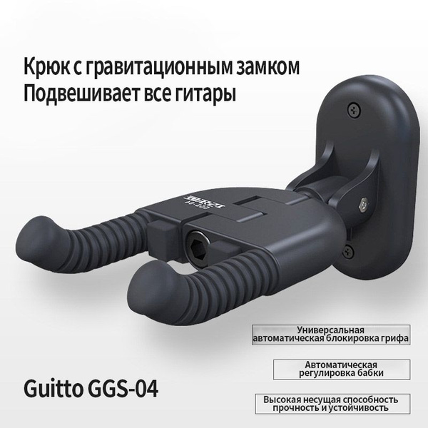 Guitto GGS-04 Настенные кронштейны для гитар и укулеле чёрный Может переносить десятки ...