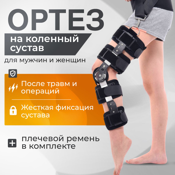 Ортез на коленный сустав с шарнирами регулируемый, тутор на колено ...