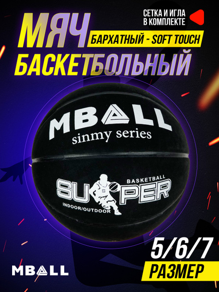 Мяч баскетбольный Smile of Mister MBALL-SUPER velvet, 7 размер, черный матовый купить c ...