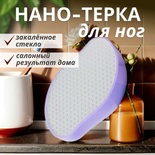 Нано терка для ног, фиолетовый - купить с доставкой по выгодным ценам в ...