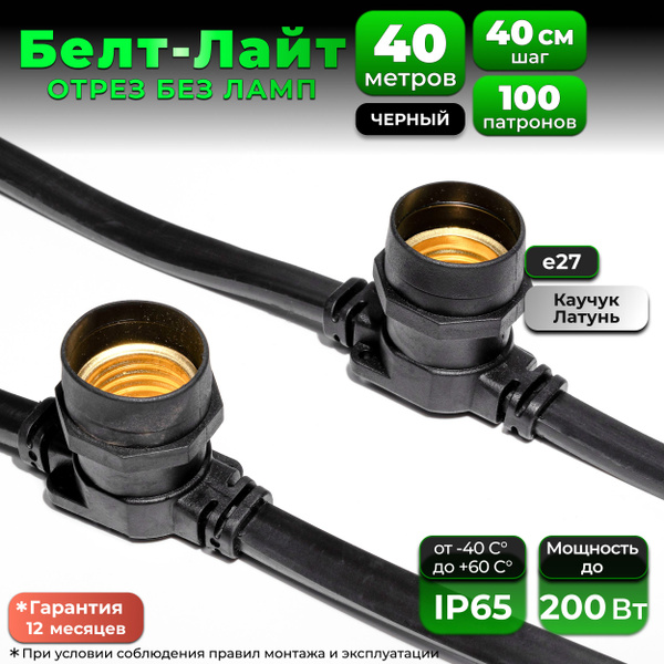 Белт-Лайт 40 м, 100 патронов, Е27, шаг 40 см, черный, IP65, резина ...