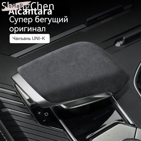 Чехол на ручку АКПП 2023-2024 Changan Uni K Защита Аксессуары ,Защитная ...