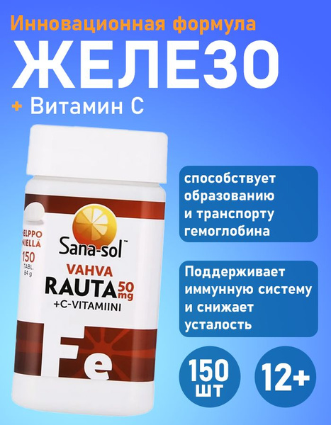 Комплекс Железо, Витамин C 150 шт - купить с доставкой по выгодным ...