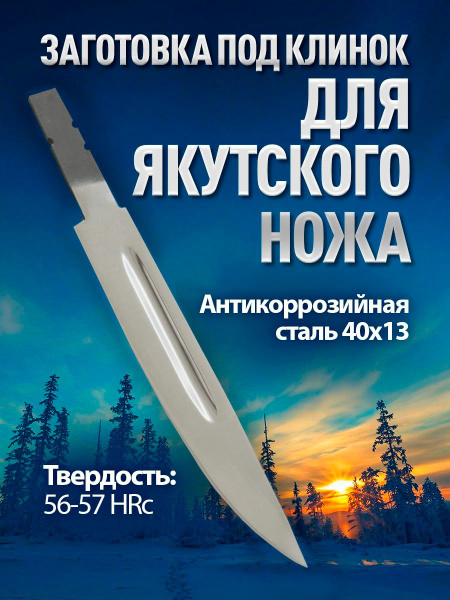 Клинок для Якутского ножа - купить с доставкой по выгодным ценам в ...