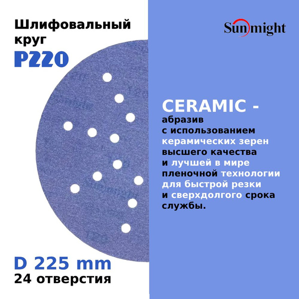 D-225; P220; 5 шт. CERAMIC. Шлифовальные круги на липучке SUNMIGHT: 225 ...
