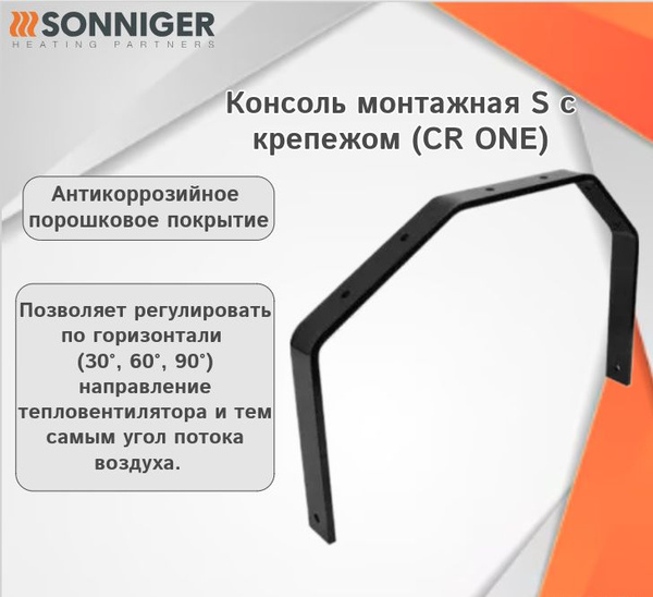 Консоль монтажная S с крепежом (CR ONE) SONNIGER HEATING PARTNERS ...