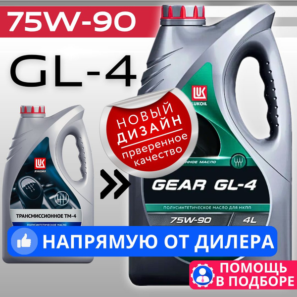 Масло трансмиссионное Лукойл GEAR GL-4 (ТМ-4) 75W90 4л - купить по ...