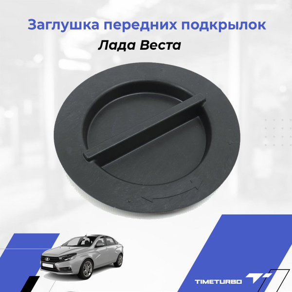 Заглушка передних подкрылок для Лада Веста купить по низкой цене в ...