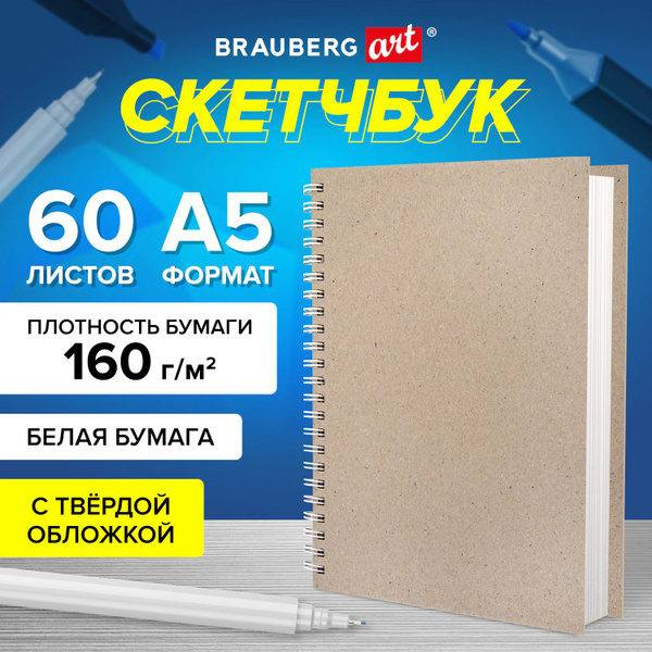 Скетчбук А5 для рисования 15х21 на спирали 60 листов, блокнот на ...