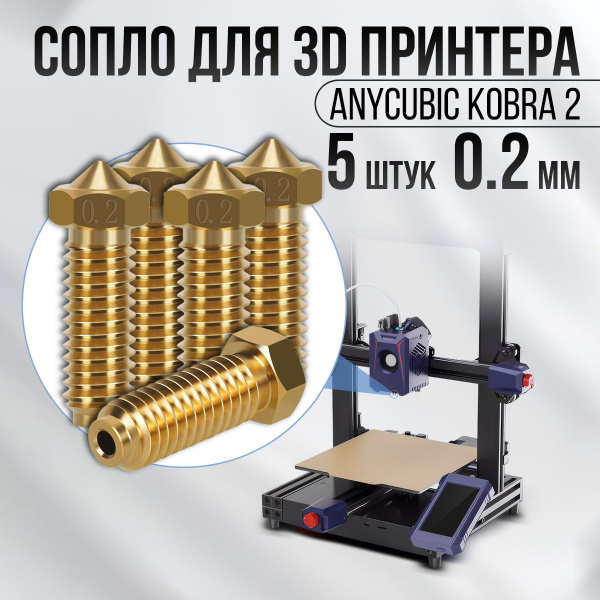 Сопла для 3D принтера Anycubic kobra 2 0.2мм, 5 штук, Сопло ...