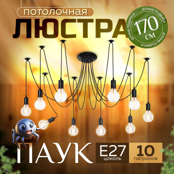 Люстра потолочная паук, подвесной черный светильник в стиле лофт, 10 ...