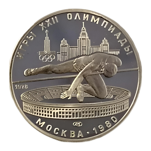 Монета 5 рублей СССР 1978 "Олимпиада 80 Прыжки в высоту" - купить в интернет-магазине OZON с ...