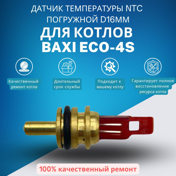 Датчик температуры NTC погружной D16мм для котлов Baxi ECO-4s (KTdatS2RECO4s) купить на OZON по ...