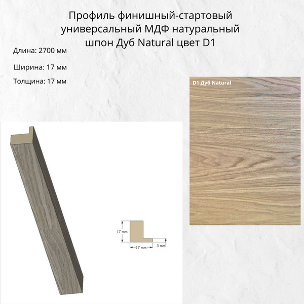 Профиль финишный универсальный для стеновых панелей Pero. Высота 2700 ...