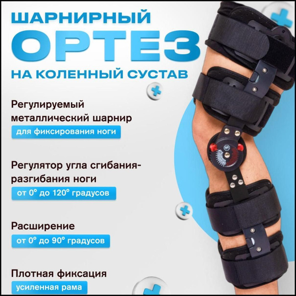 Регулируемый ортез на коленный сустав с шарнирами - купить с доставкой ...