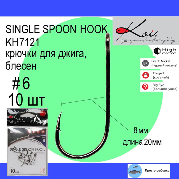 Крючки для микроджига 10штук KOI Single Spoon Hook №6 рыболовные, цвет ...