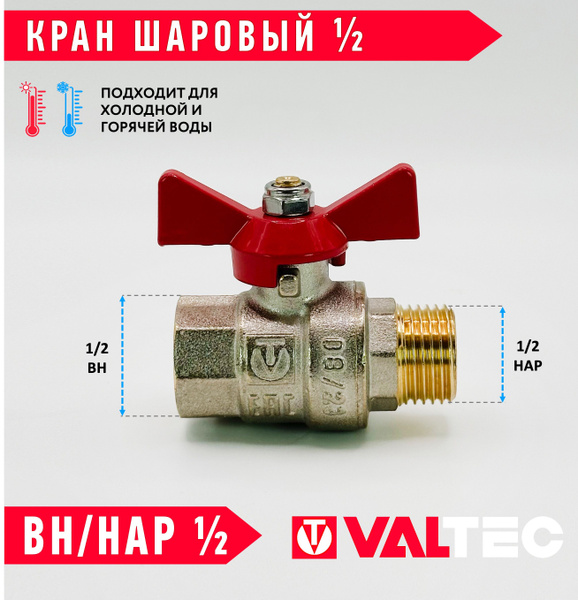 Кран шаровой Valtec 1/2" вн-нар VALTEC BASE с рукояткой-бабочкой / Латунная запорная арматура ДУ ...