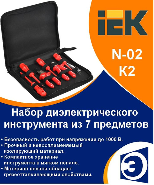 Набор диэлектрического инструмента N-02 K2 7шт IEK ARMA2L 3 купить на OZON по низкой цене ...