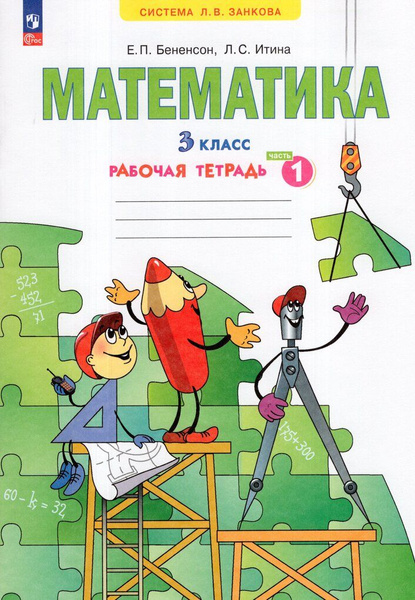 Характеристики Рабочая тетрадь Математика 3 класс Часть 1 2024 ...