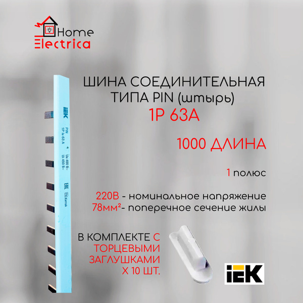 Шина соединительная типа PIN (штырь) 1Р 63А (1метр) + торцевые заглушки ...